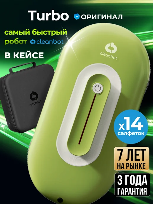 Turbo Робот мойщик окон с распылением Cleanbot