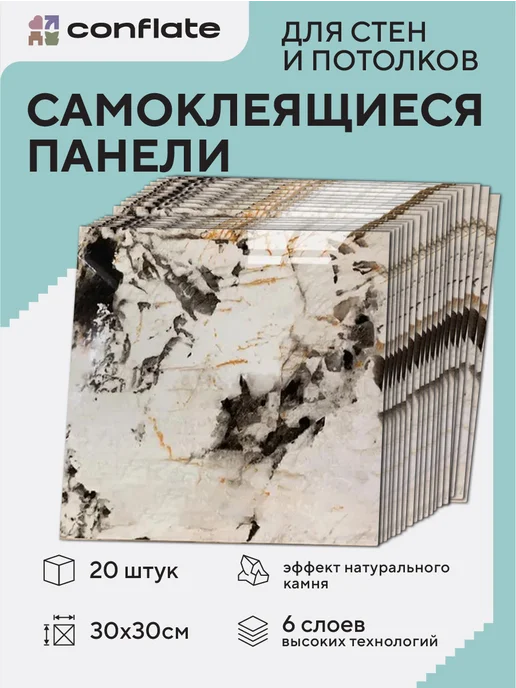 Панели самоклеящиеся для стен и полов, 30x30 см, 20 шт Conflate