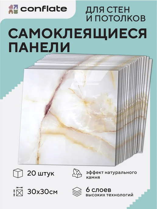 Панели самоклеящиеся для стен и полов, 30x30 см, 20 шт Conflate