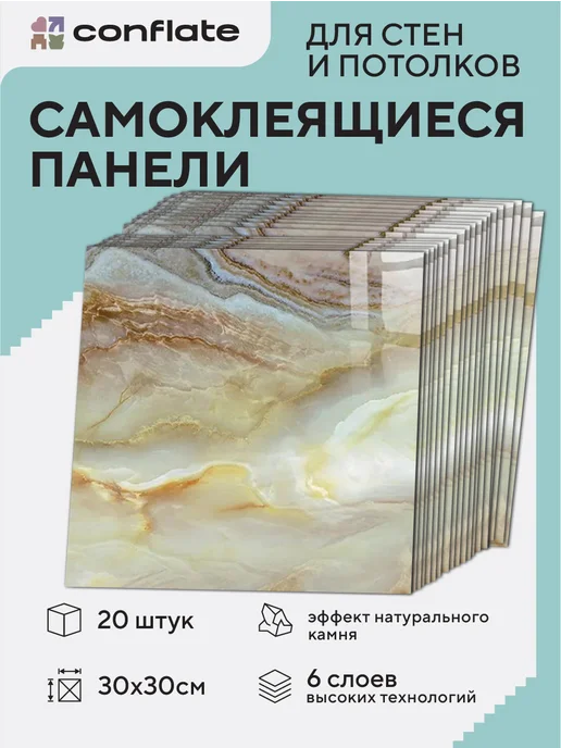Панели самоклеящиеся для стен и полов, 30x30 см, 20 шт Conflate