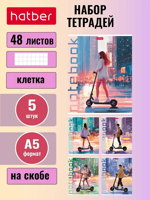 Тетрадь 48 листов клетка 5 дизайнов 5 штук Городской движ Hatber