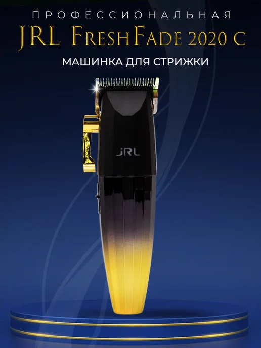 Машинка для стрижки FreshFade 2020C JRL