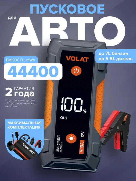 Пусковое устройство для автомобиля 44000 mWh VOLAT