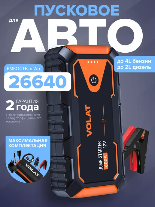 Пусковое устройство для автомобиля 26640 mWh VOLAT