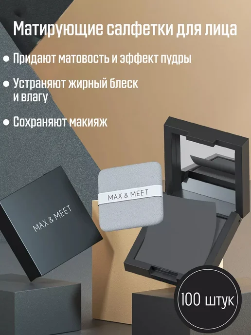 матирующие салфетки от жирного блеска в футляре-263361316 Max&Meet