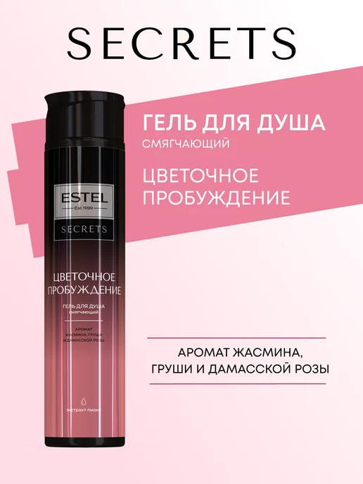 Гель для душа SECRETS смягчающий, 300 мл ESTEL